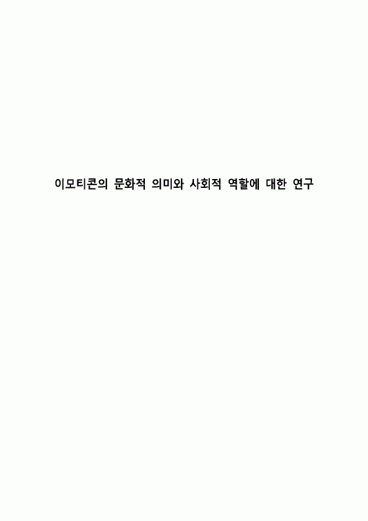 이모티콘의 문화적 의미와 사회적 역할에 대한 연구