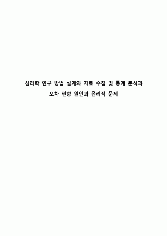 심리학 연구 방법 설계와 자료 수집 및 통계 분석과 오차 편향 원인과 윤리적 문제
