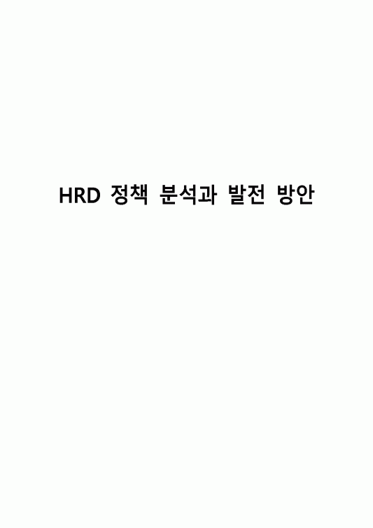 HRD 정책 분석과 발전 방안