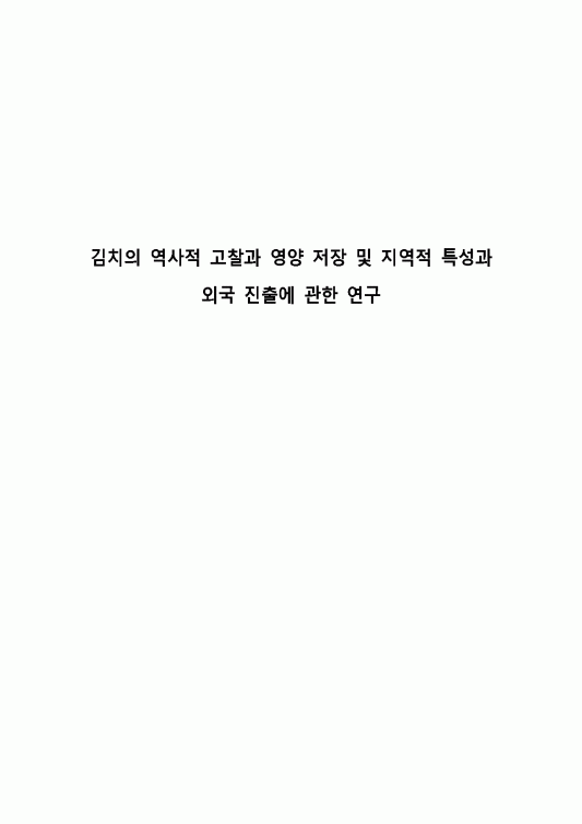 김치의 역사적 고찰과 영양 저장 및 지역적 특성과 외국 진출에 관한 연구