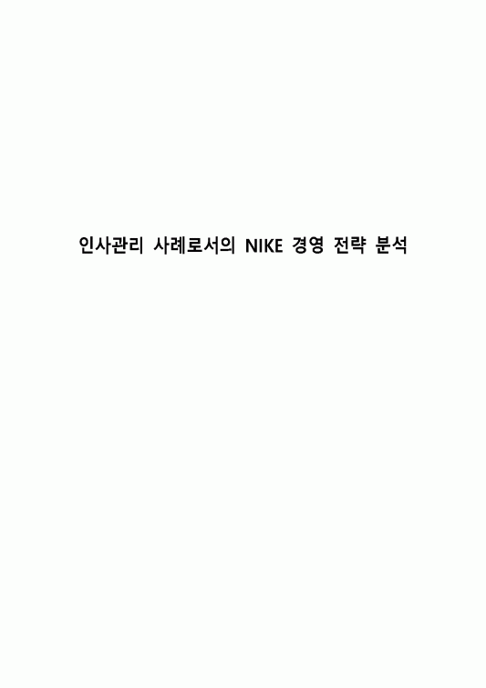 인사관리 사례로서의 NIKE 경영 전략 분석