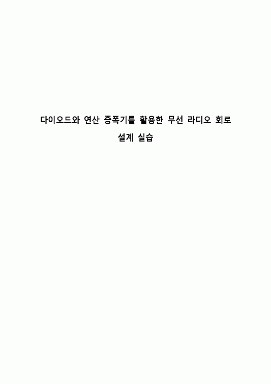 다이오드와 연산 증폭기를 활용한 무선 라디오 회로 설계 실습