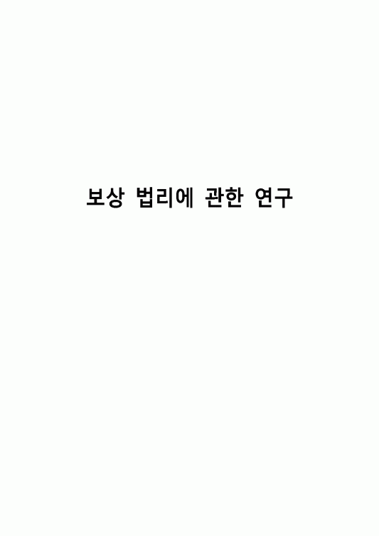 보상 법리에 관한 연구