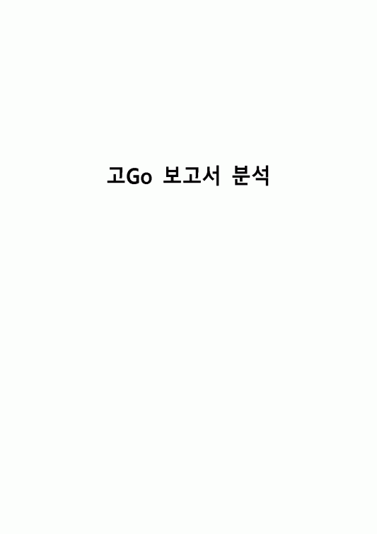 고Go 보고서 분석