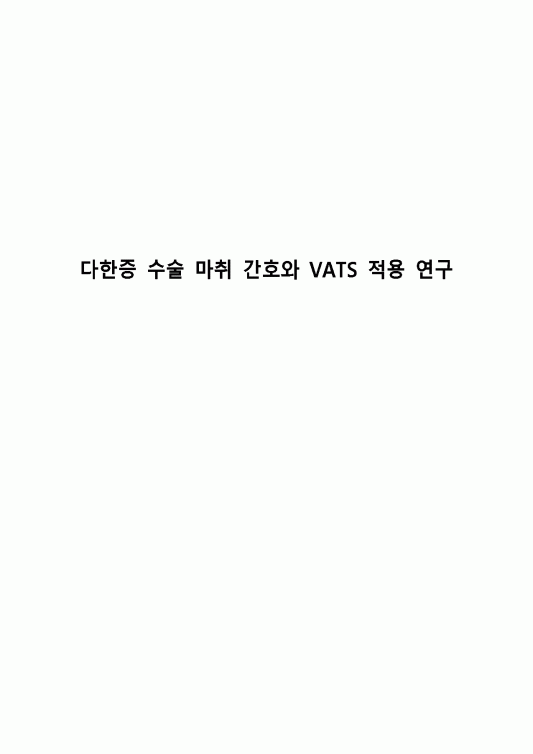 다한증 수술 마취 간호와 VATS 적용 연구