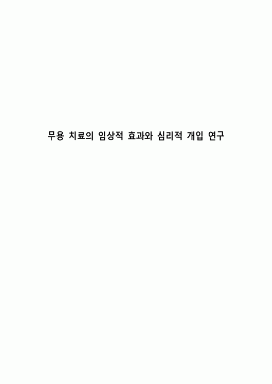 무용 치료의 임상적 효과와 심리적 개입 연구