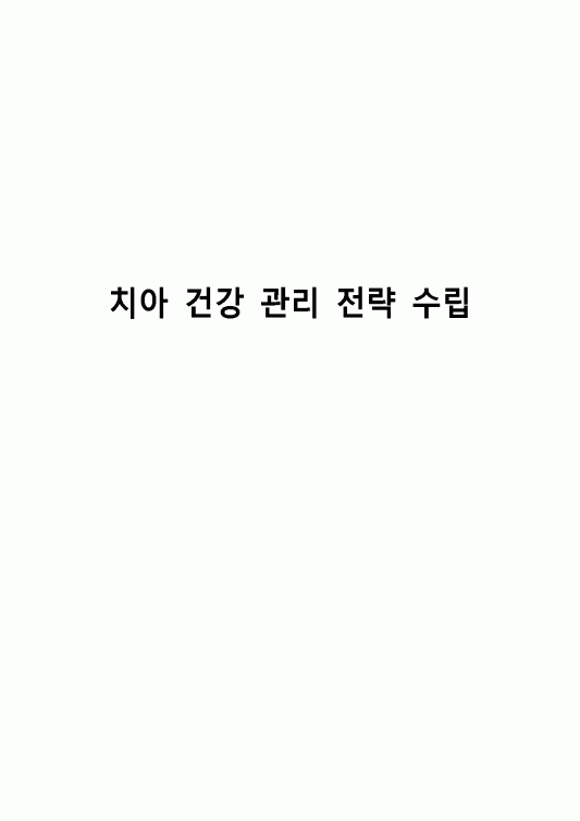 치아 건강 관리 전략 수립