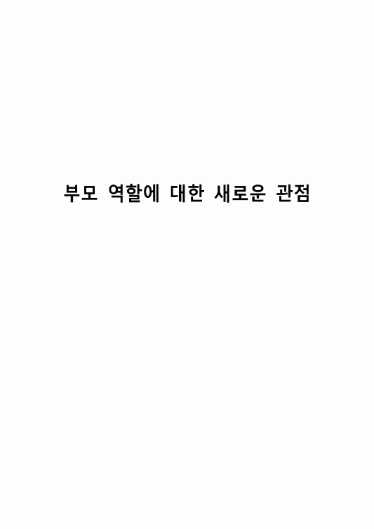 부모 역할에 대한 새로운 관점