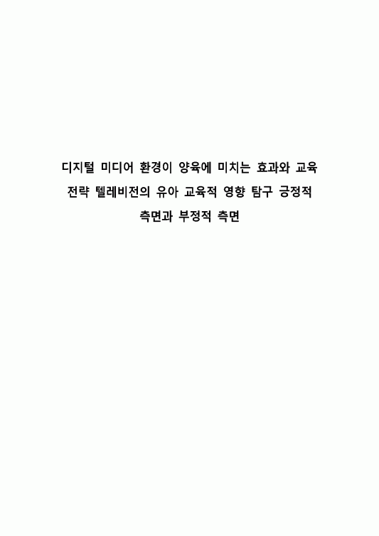 디지털 미디어 환경이 양육에 미치는 효과와 교육 전략 텔레비전의 유아 교육적 영향 탐구 긍정적 측면과 부정적 측면