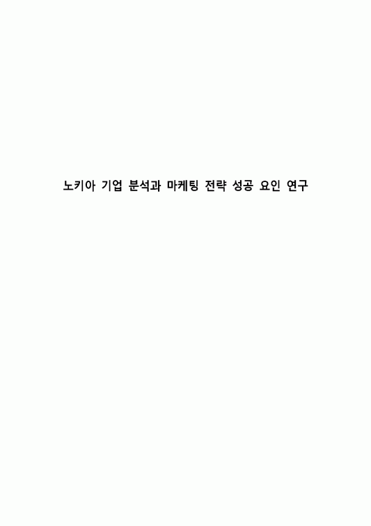 노키아 기업 분석과 마케팅 전략 성공 요인 연구