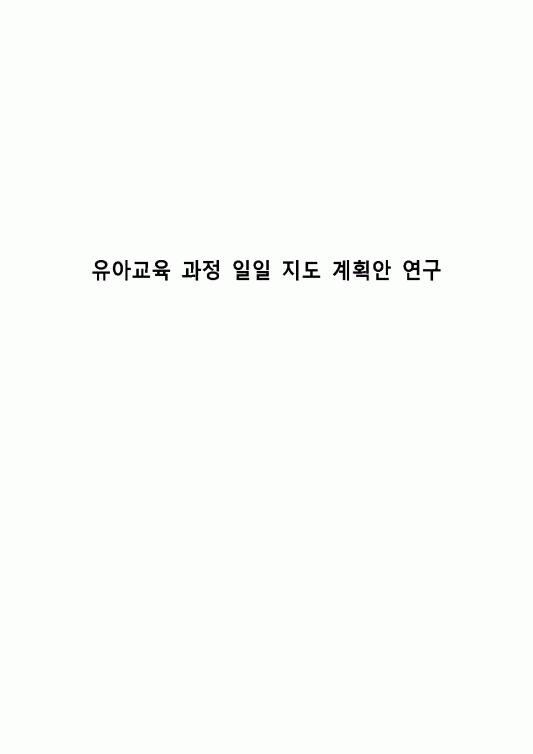 유아교육 과정 일일 지도 계획안 연구