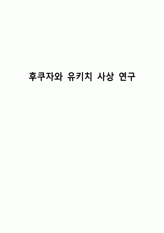 후쿠자와 유키치 사상 연구
