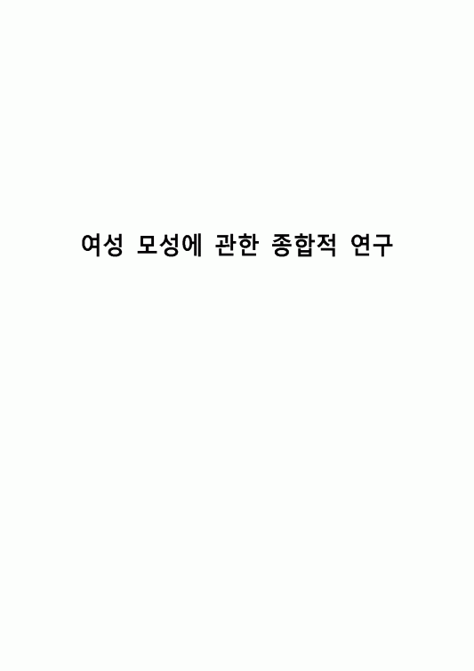 여성 모성에 관한 종합적 연구