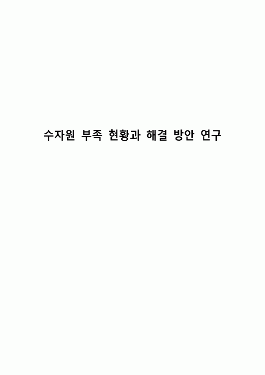 수자원 부족 현황과 해결 방안 연구