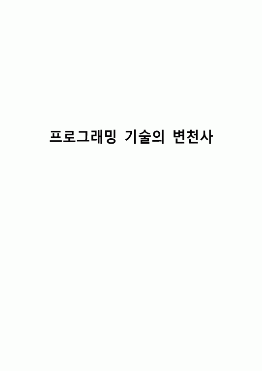 프로그래밍 기술의 변천사