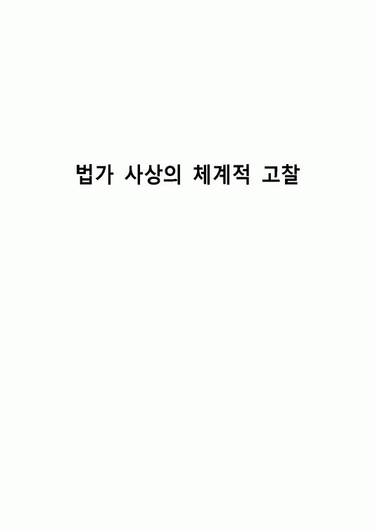 법가 사상의 체계적 고찰