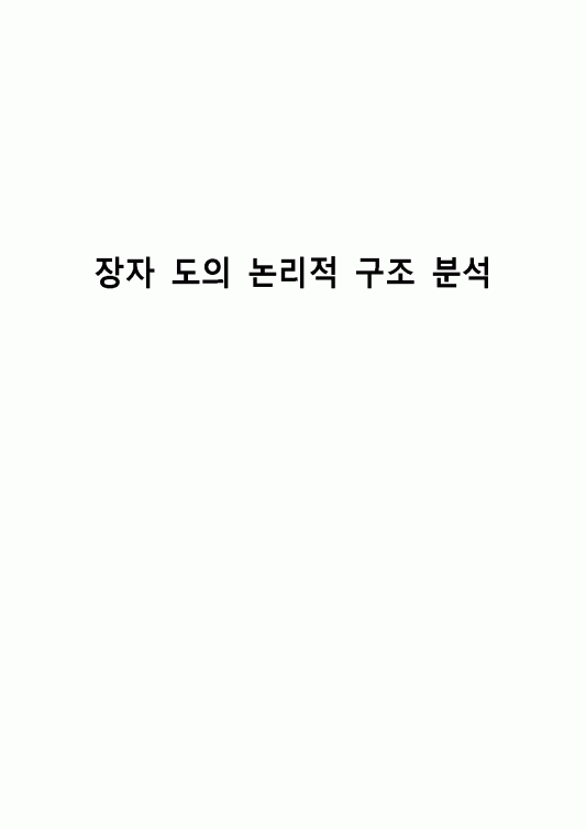 장자 도의 논리적 구조 분석