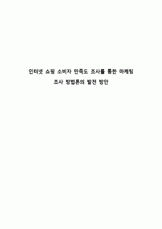 인터넷 쇼핑 소비자 만족도 조사를 통한 마케팅 조사 방법론의 발전 방안