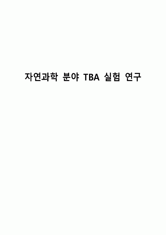 자연과학 분야 TBA 실험 연구