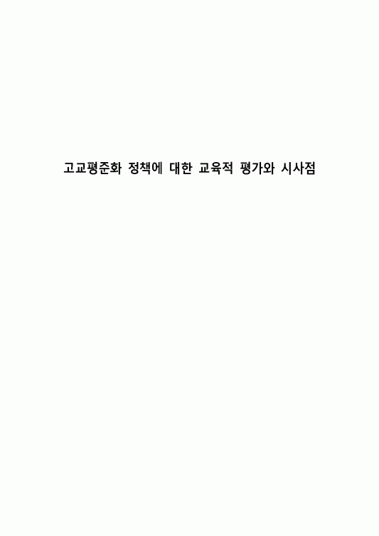 고교평준화 정책에 대한 교육적 평가와 시사점
