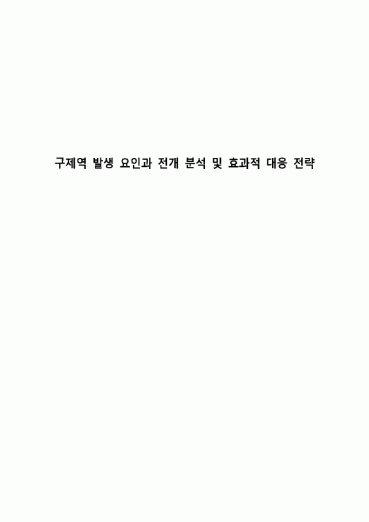 구제역 발생 요인과 전개 분석 및 효과적 대응 전략