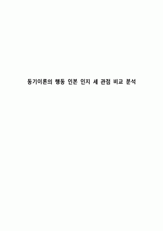 동기이론의 행동 인본 인지 세 관점 비교 분석