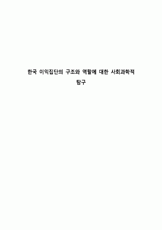 한국 이익집단의 구조와 역할에 대한 사회과학적 탐구
