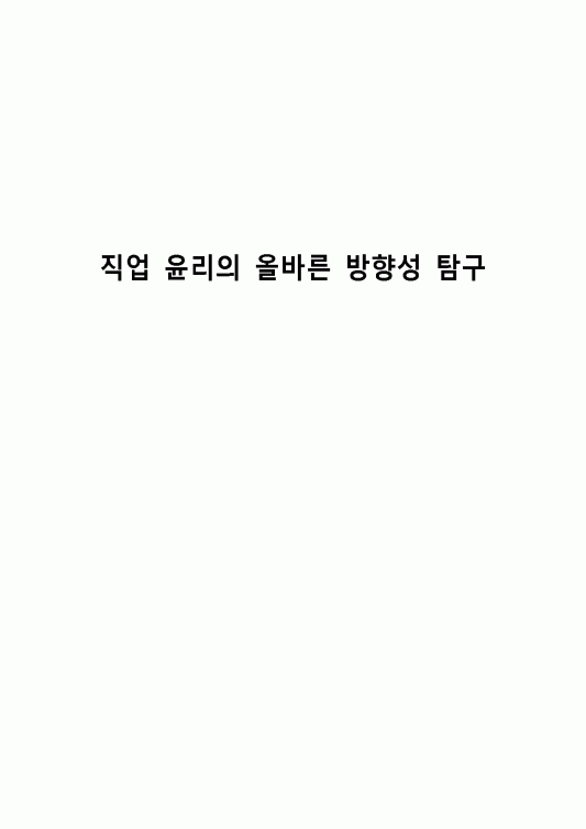 직업 윤리의 올바른 방향성 탐구
