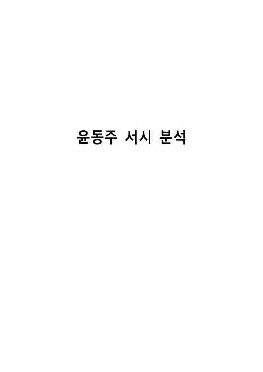 윤동주 서시 분석