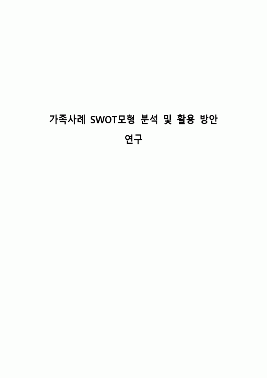 가족사례 SWOT모형 분석 및 활용 방안 연구