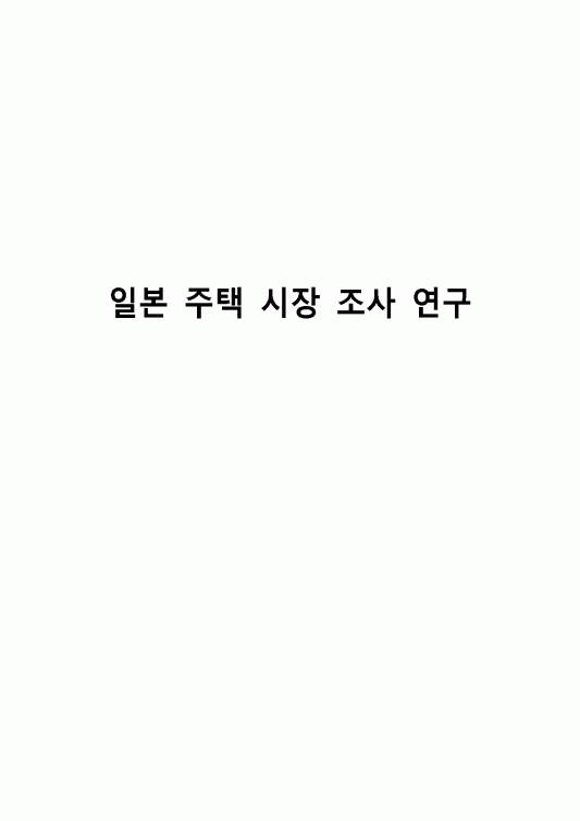 일본 주택 시장 조사 연구