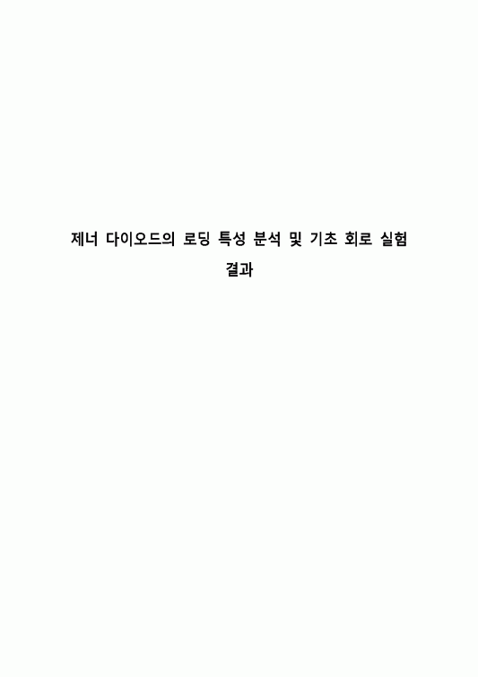 제너 다이오드의 로딩 특성 분석 및 기초 회로 실험 결과