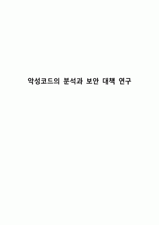 악성코드의 분석과 보안 대책 연구