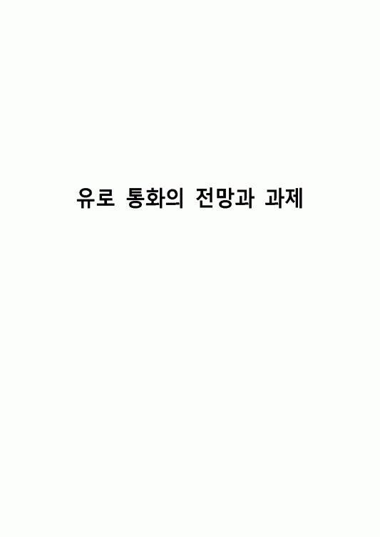유로 통화의 전망과 과제