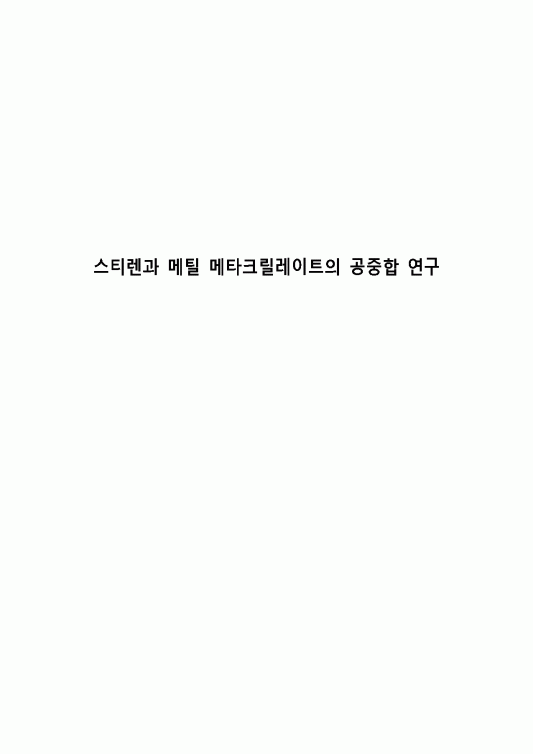 스티렌과 메틸 메타크릴레이트의 공중합 연구