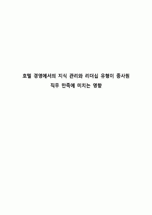 호텔 경영에서의 지식 관리와 리더십 유형이 종사원 직무 만족에 미치는 영향
