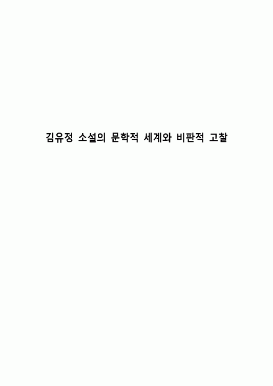 김유정 소설의 문학적 세계와 비판적 고찰
