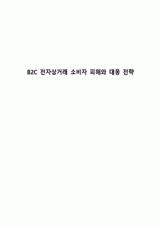 B2C 전자상거래 소비자 피해와 대응 전략