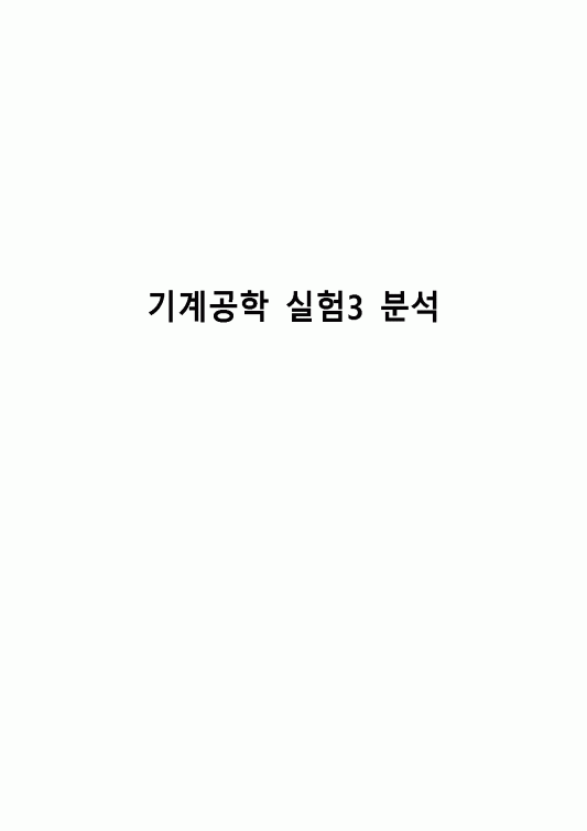 기계공학 실험3 분석