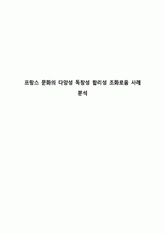 프랑스 문화의 다양성 독창성 합리성 조화로움 사례 분석