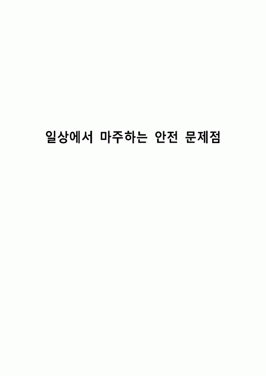일상에서 마주하는 안전 문제점