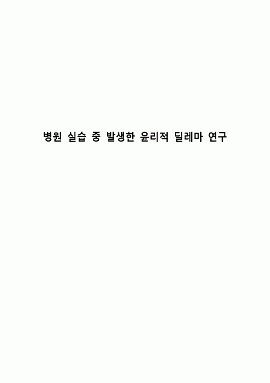병원 실습 중 발생한 윤리적 딜레마 연구