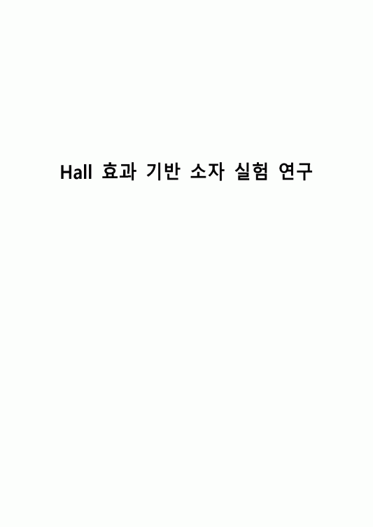 Hall 효과 기반 소자 실험 연구