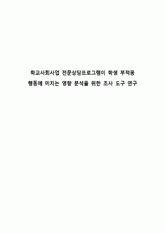 학교사회사업 전문상담프로그램이 학생 부적응 행동에 미치는 영향 분석을 위한 조사 도구 연구