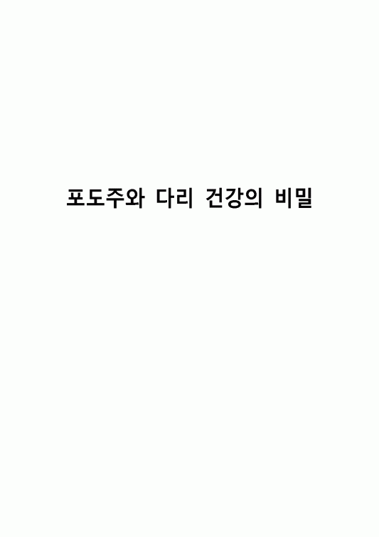 포도주와 다리 건강의 비밀