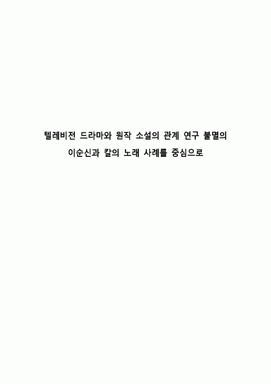 텔레비전 드라마와 원작 소설의 관계 연구 불멸의 이순신과 칼의 노래 사례를 중심으로