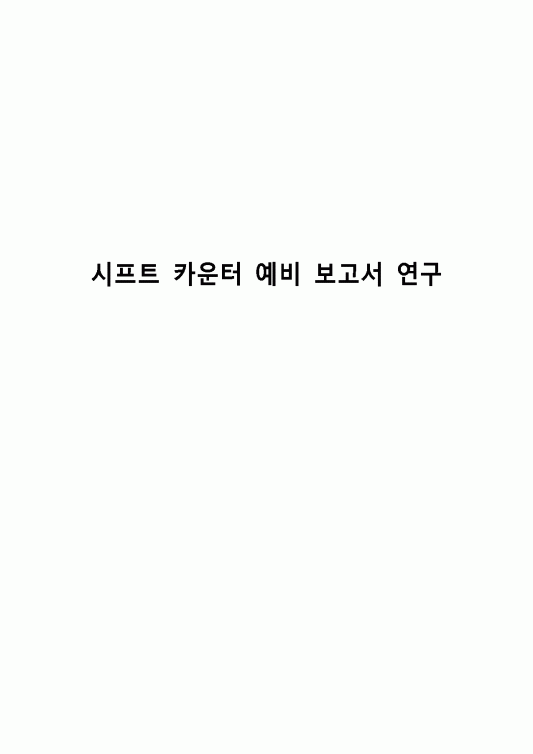 시프트 카운터 예비 보고서 연구