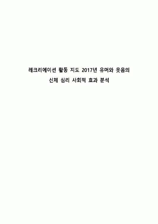 레크리에이션 활동 지도 2017년 유머와 웃음의 신체 심리 사회적 효과 분석