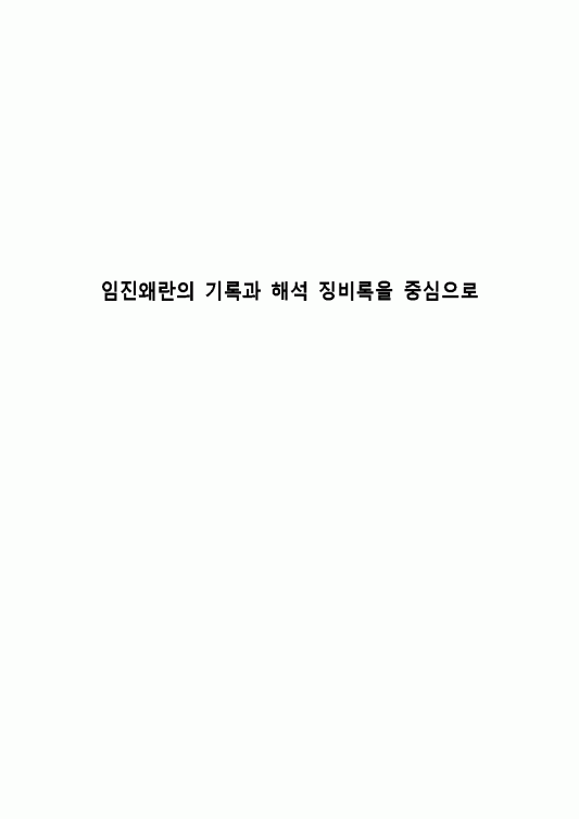 임진왜란의 기록과 해석 징비록을 중심으로