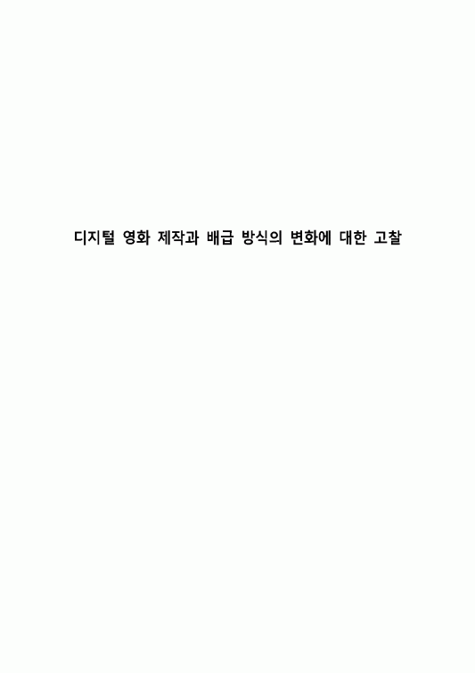 디지털 영화 제작과 배급 방식의 변화에 대한 고찰